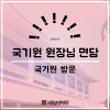 국기원방문 원장님 면담 서울 강남 국기원 태권도명장회 태권도 세계태권도본부 국기원장님 태권도명장 명장 강남역 국기원 50주년